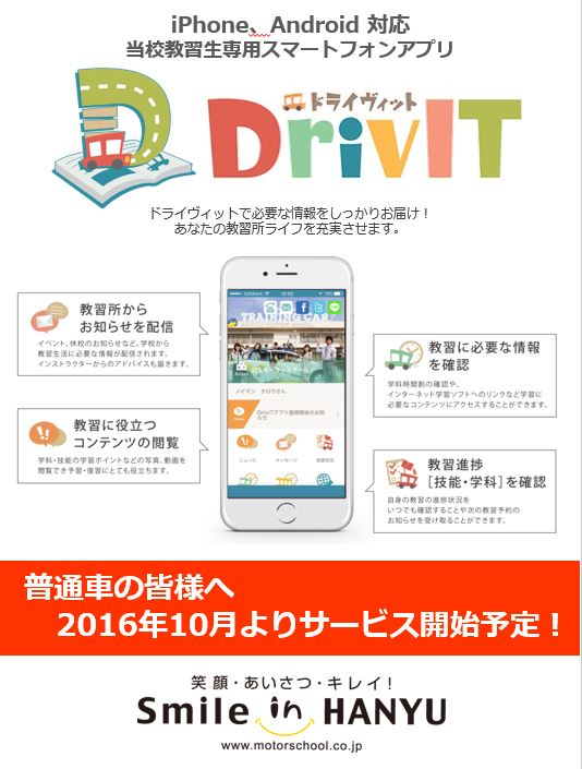 10月1日よりDrivIT（ドライヴィット）がスタートします(^_-)-☆ – 羽生モータースクール最新情報